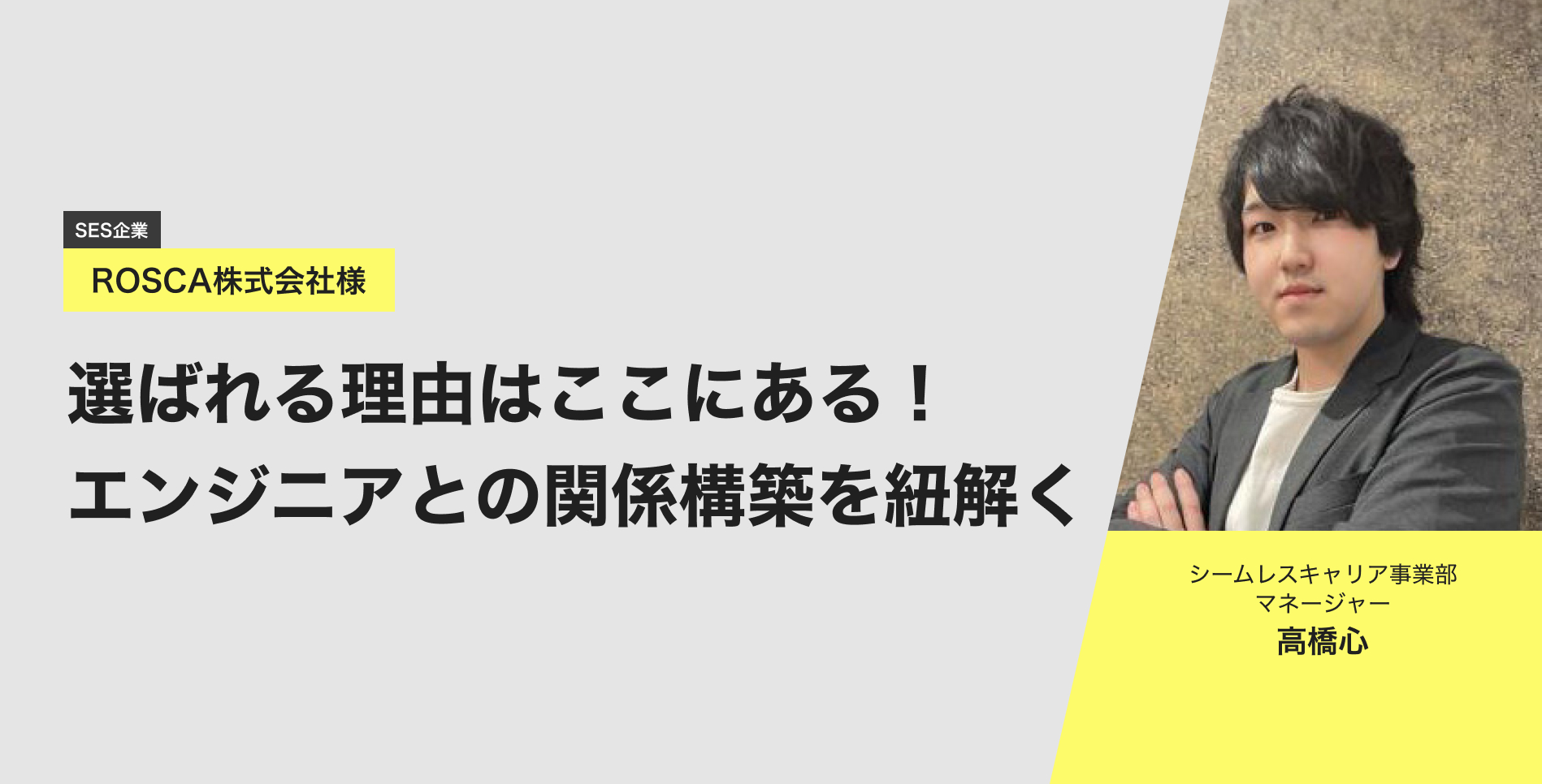 選ばれる理由はここにある！エンジニアとの関係構築を紐解く | Tech Direct BLOG