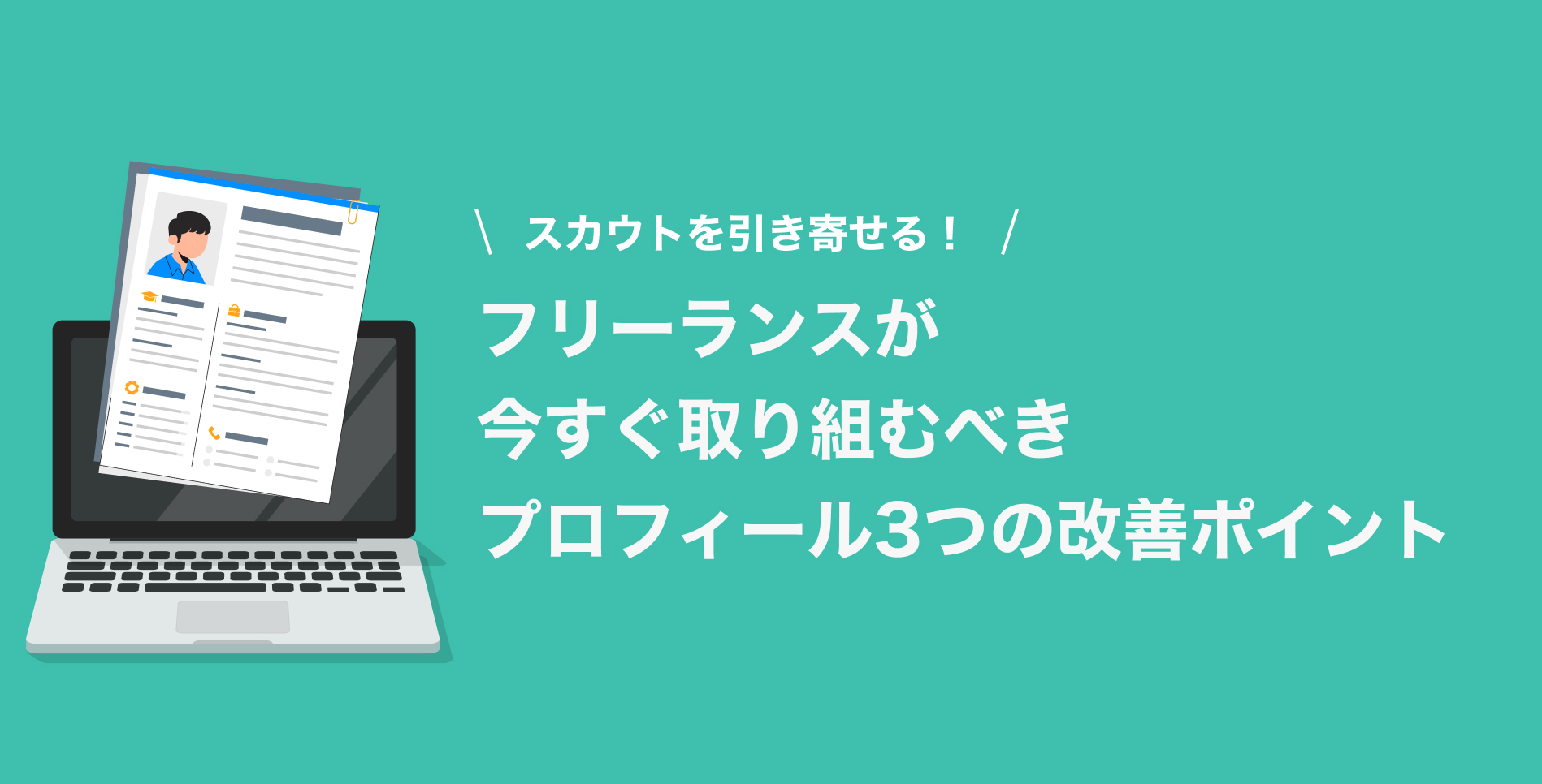スカウトを引き寄せる！フリーランスが今すぐ取り組むべきプロフィール3つの改善ポイント | Tech Direct BLOG