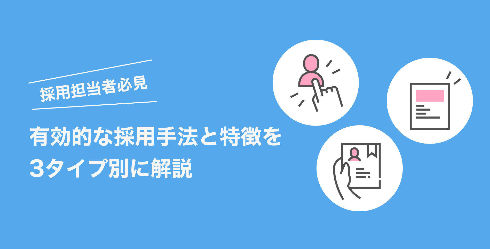 【採用担当者必見】有効的な採用手法と特徴を3タイプ別に解説 | Tech Direct BLOG