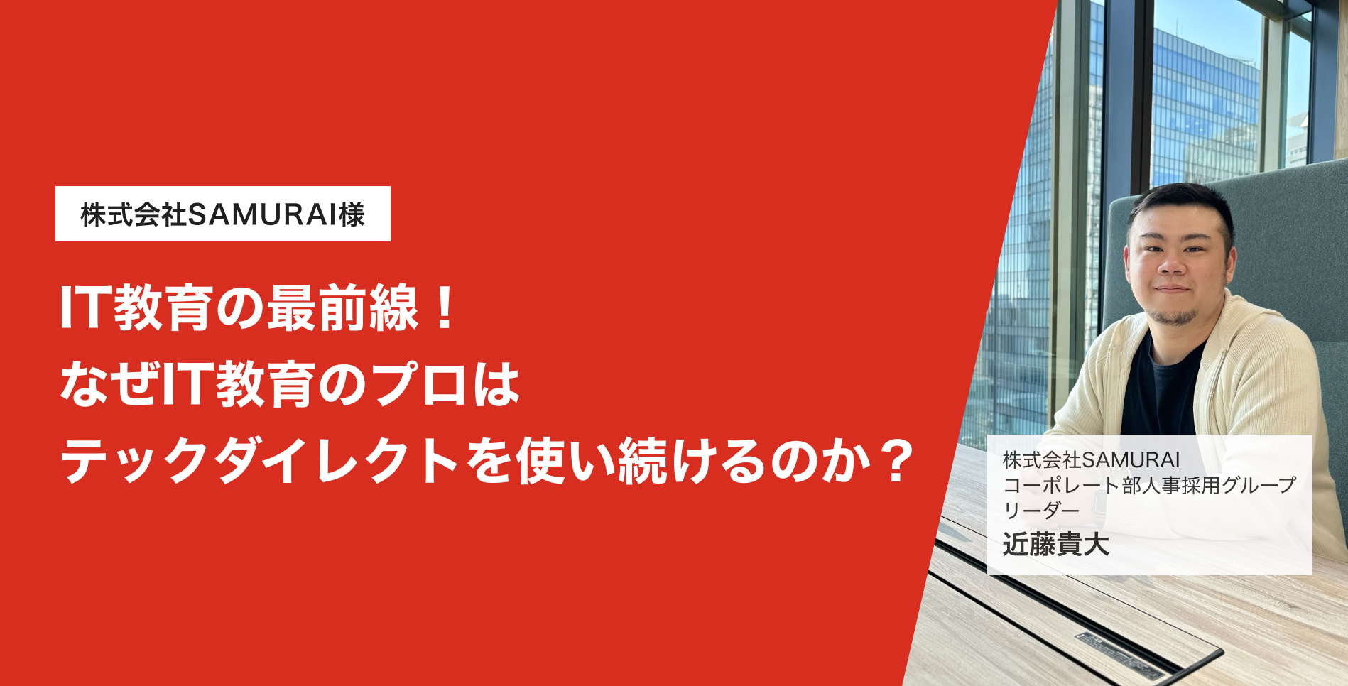 IT教育の最前線！なぜIT教育のプロはテックダイレクトを使い続けるのか？ | Tech Direct BLOG