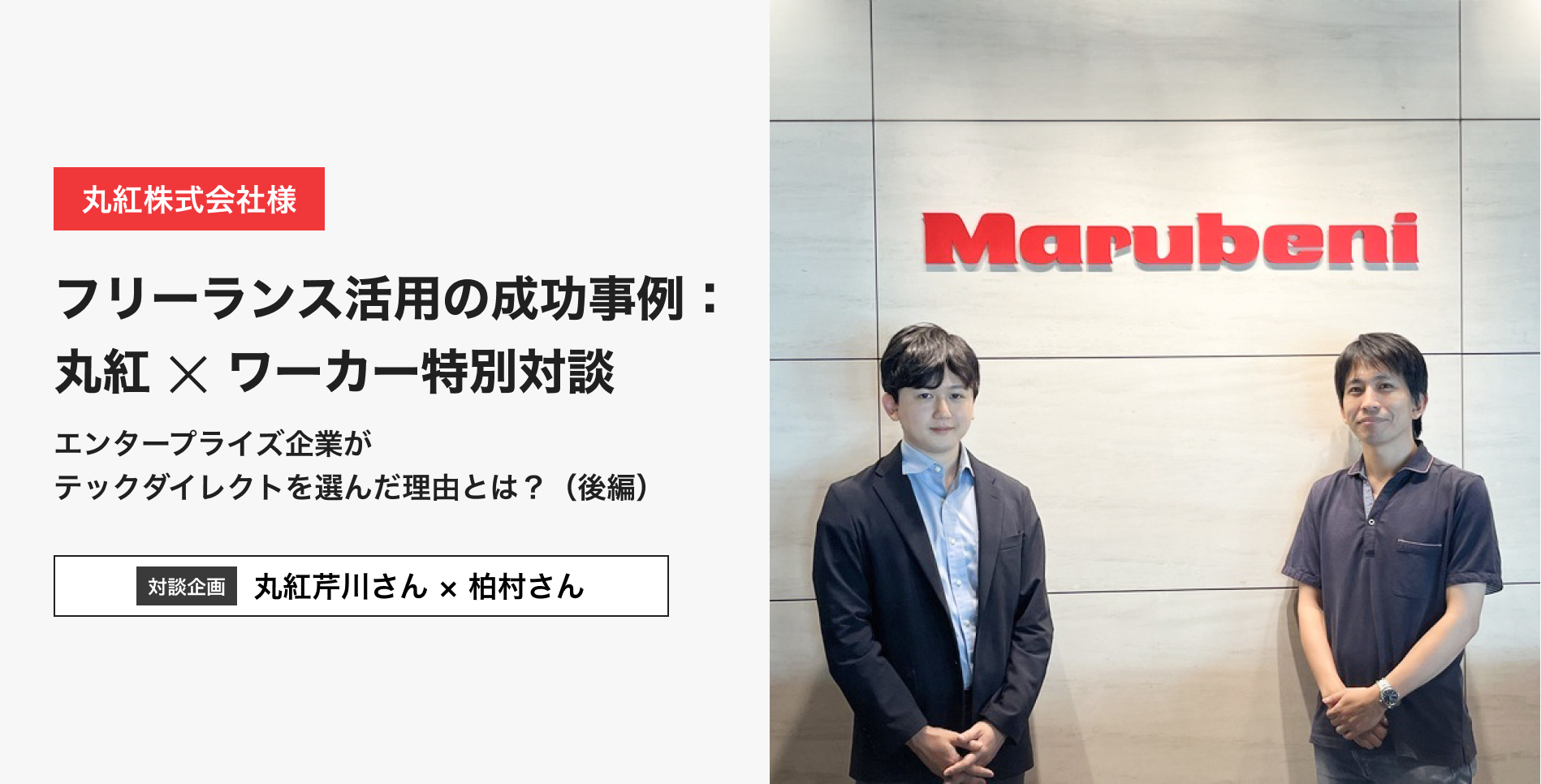 フリーランス活用の成功事例：丸紅 ワーカー特別対談 エンタープライズ企業がテックダイレクトを選んだ理由とは？（後編） | Tech Direct BLOG