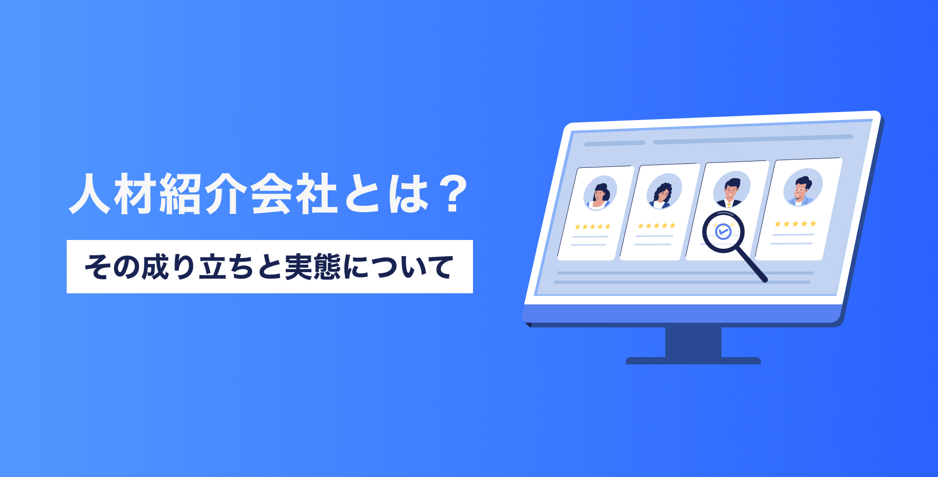 【コラム】人材紹介会社とは？その成り立ちと実態について | Tech Direct BLOG