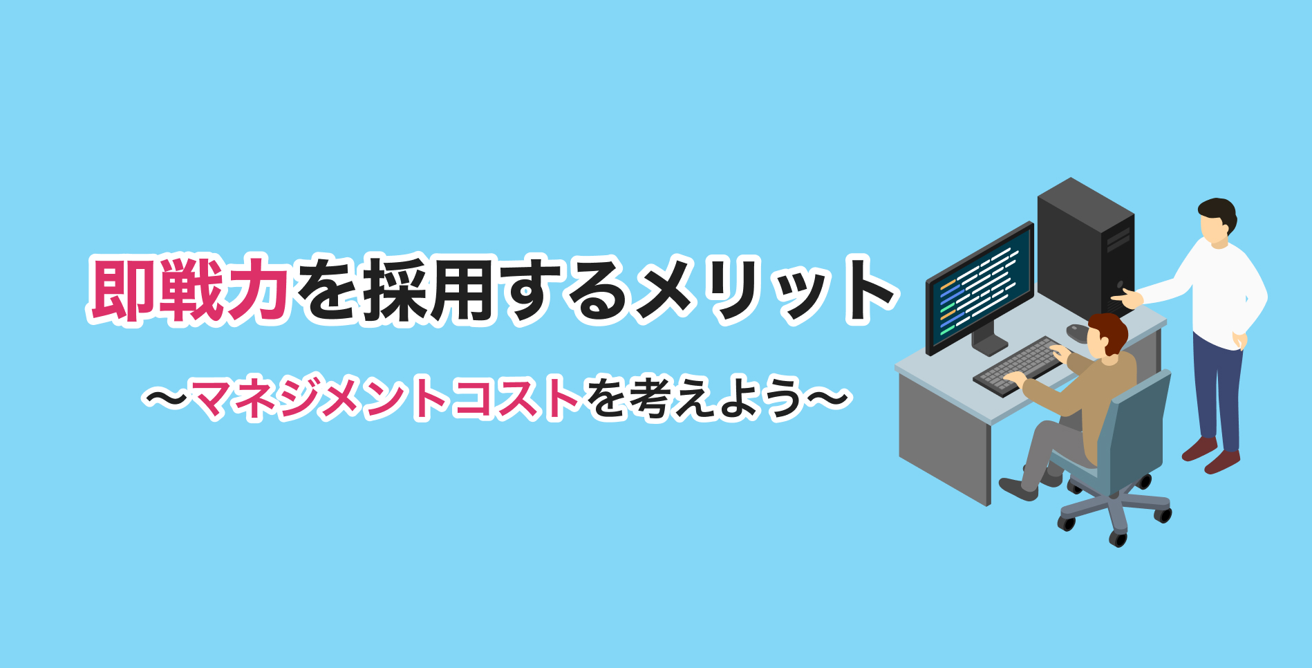 即戦力を採用するメリット～マネジメントコストを考えよう～ | Tech Direct BLOG